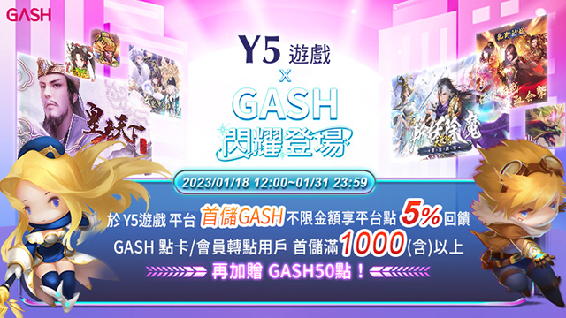 GASH閃耀登場！首次進行消費回饋5%，單筆1000點以上還可加碼領取GASH50點回饋，數量有限 | 活動 | 遊戲專欄 | Yahoo Y5遊戲 - 全球最大繁體中文HTML5網頁遊戲