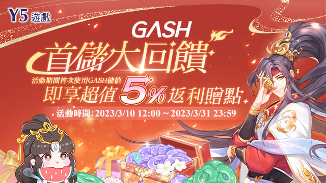 GASH首儲大回饋 | 活動 | 遊戲專欄 | Yahoo Y5遊戲 - 全球最大繁體中文HTML5網頁遊戲