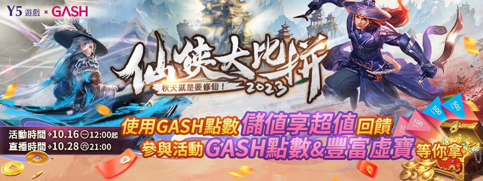 《Y5遊戲XGASH仙俠大比拚》打造史詩盛事燃爆仙俠遊戲的巔峰對決 | 活動 | 遊戲專欄 | Yahoo Y5遊戲 - 全球最大繁體中文HTML5網頁遊戲