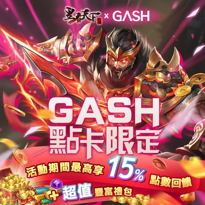 《皇者天下X GASH霸權爭奪戰》，三大知名遊戲實況主PK隔空叫陣引起粉絲熱潮 | 活動 | 遊戲專欄 | Yahoo Y5遊戲 - 全球最大繁體中文HTML5網頁遊戲