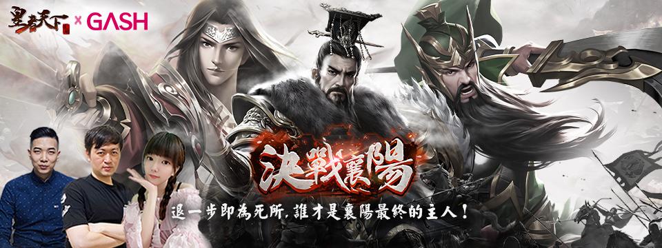 《皇者天下 X GASH 決戰襄陽》最終決戰勢在必行！三位實況主爭相較勁 | 活動 | 遊戲專欄 | Yahoo Y5遊戲 - 全球最大繁體中文HTML5網頁遊戲
